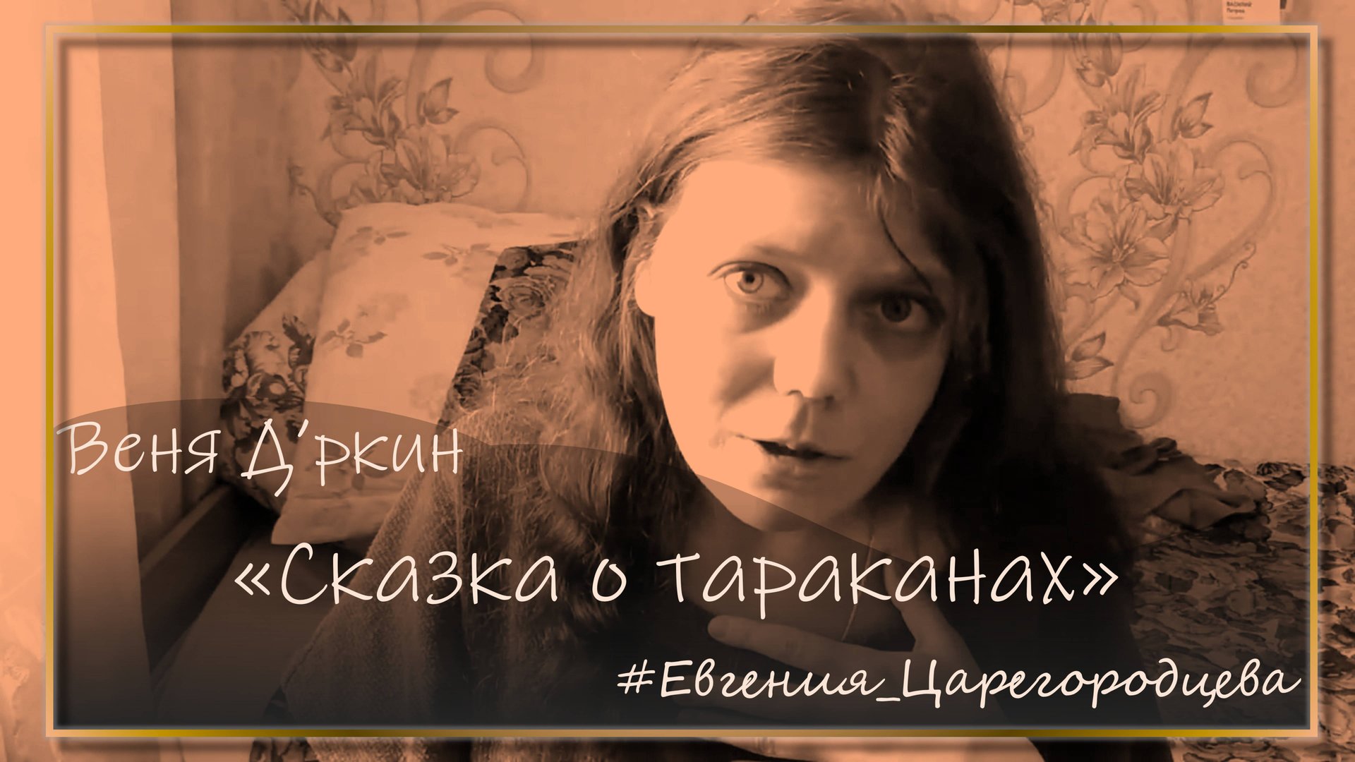 Евгения Царегородцева - Сказка о тараканах (Веня Д'ркин) чтение на карантине