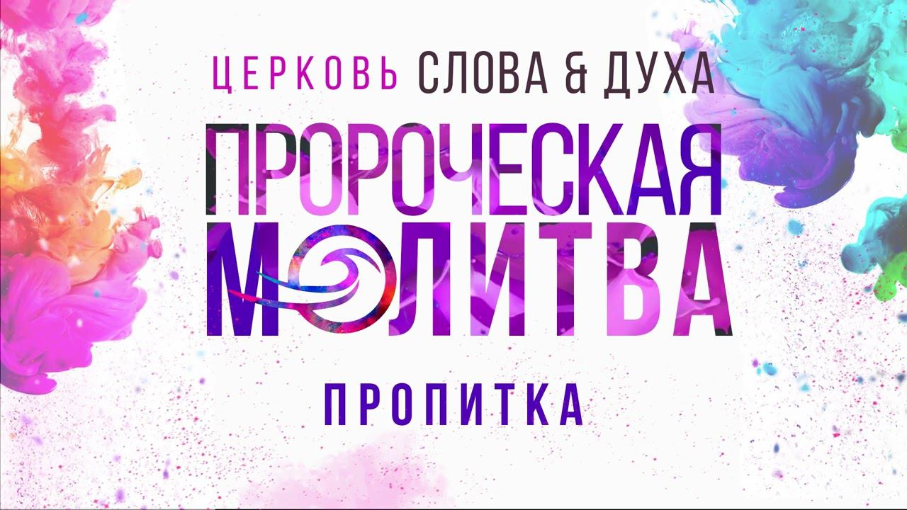 Пропитка (Пророческая молитва)