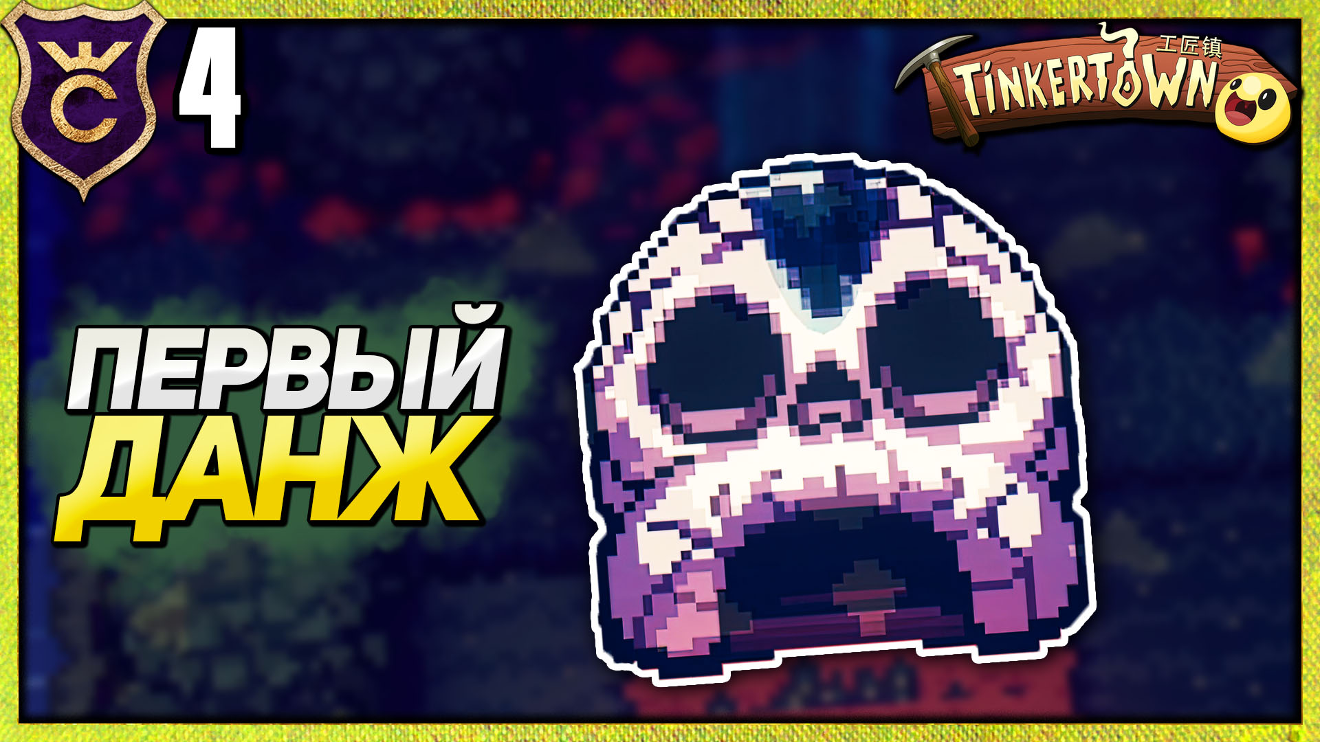 ЛЕСНОЙ ДАНЖ! Tinkertown #4