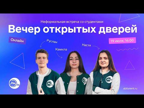 Вечер открытых дверей | Абитуриент МИЭТ 2022