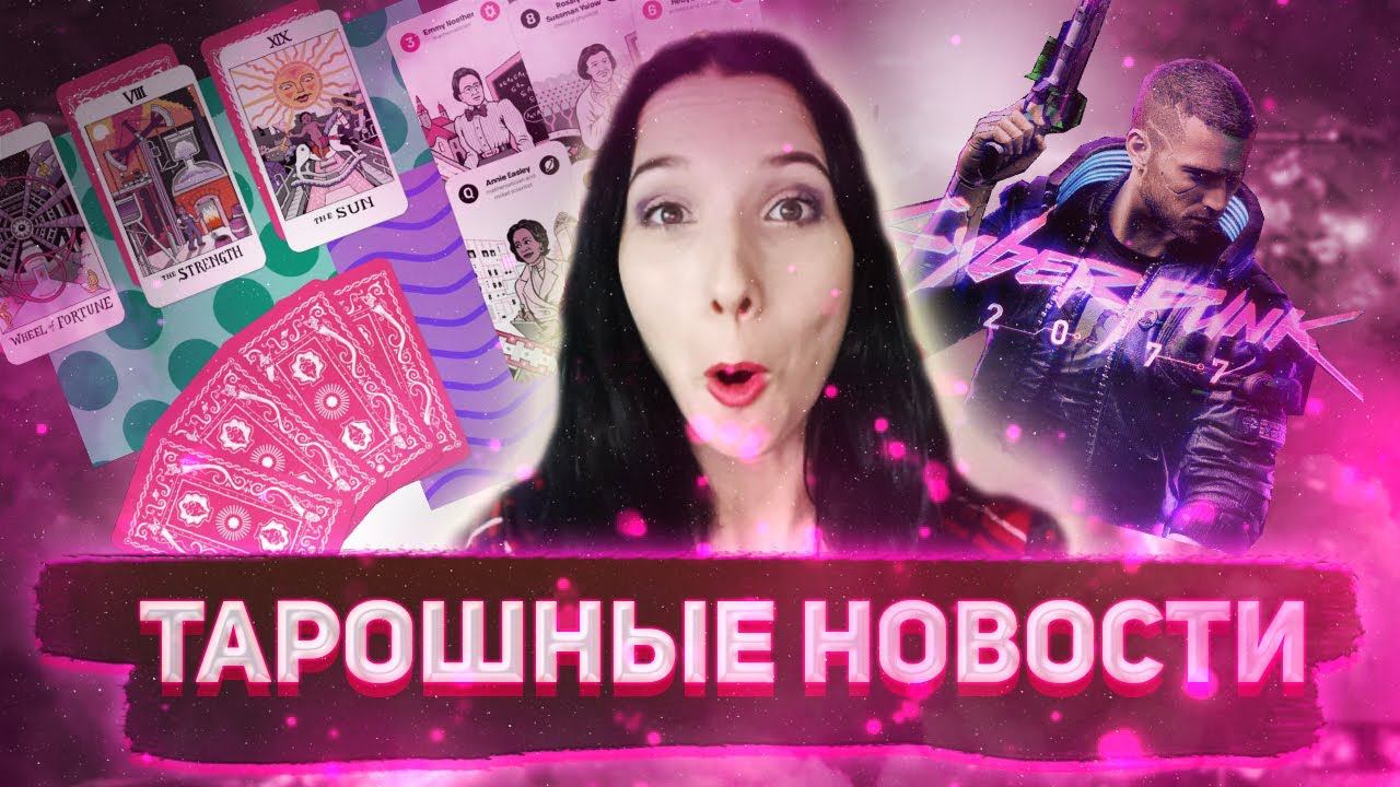 Обзор таро индийских специй, таро Иггдрасиль, таро клип и таро в Cyberpunk 2077