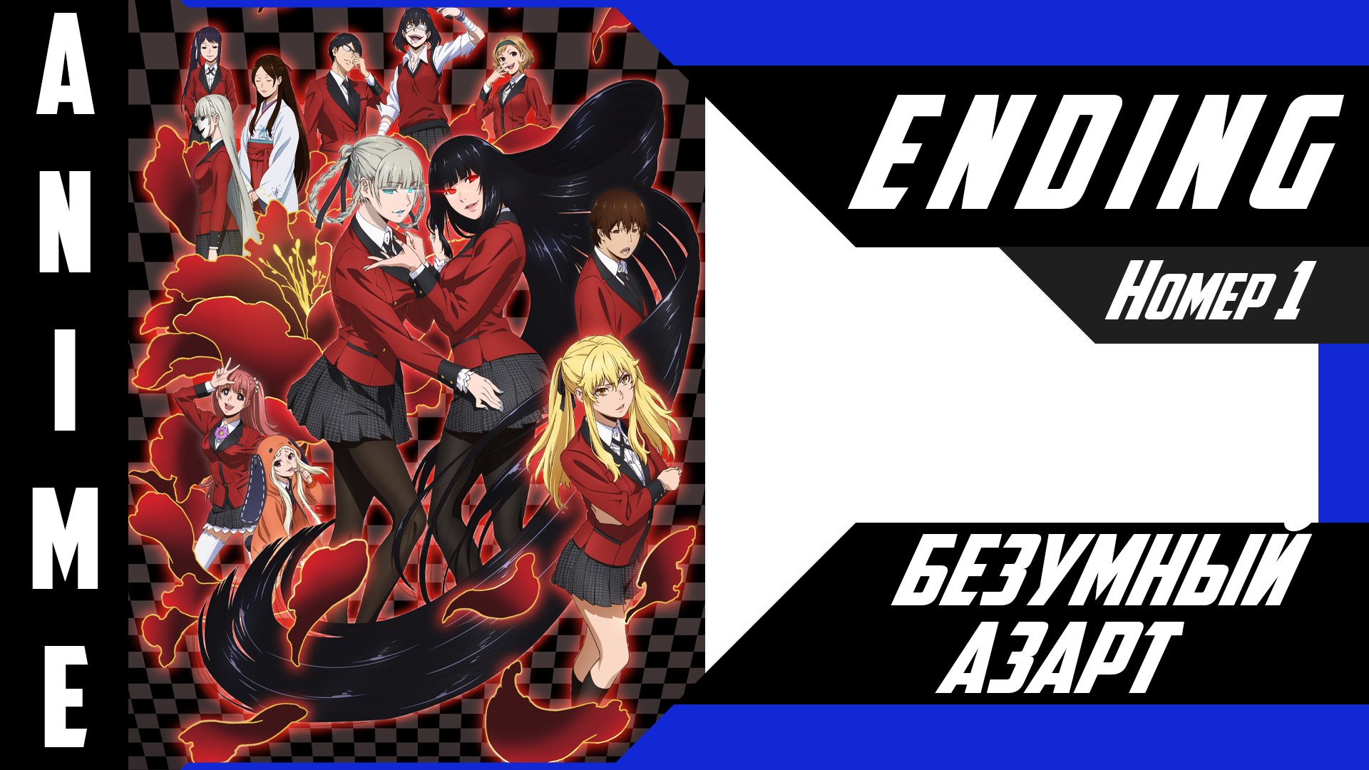 Безумный азарт / Kakegurui [ 4k ED №1 ]