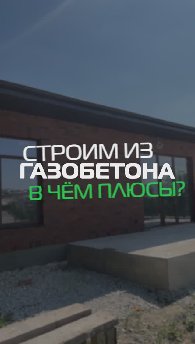 Плюсы газобетона