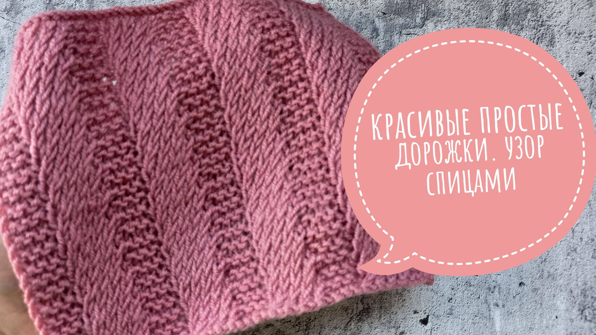 Красивые и простые дорожки узор спицами со схемой