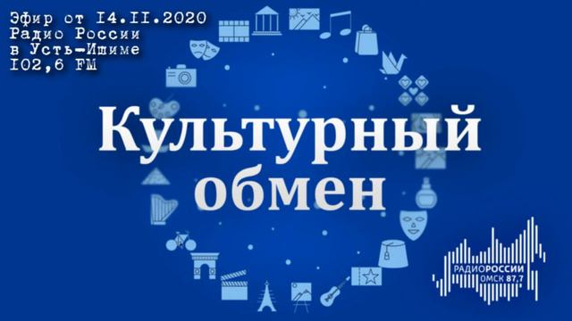 Радио России Омск  Культурный обмен   14 ноября 2020 года