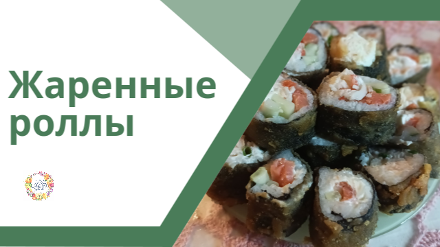 Жаренные роллы с форелью, снежным крабом и икрой лосося