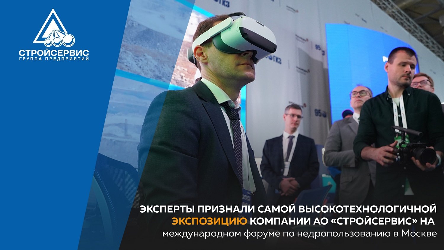 Эксперты признали самой высокотехнологичной экспозицию компании АО «Стройсервис» на форуме в Москве