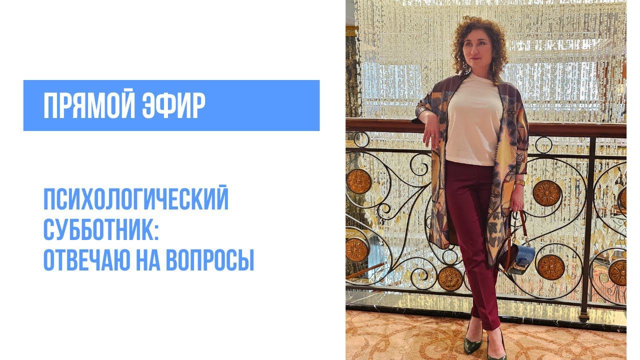 Психологический субботник.