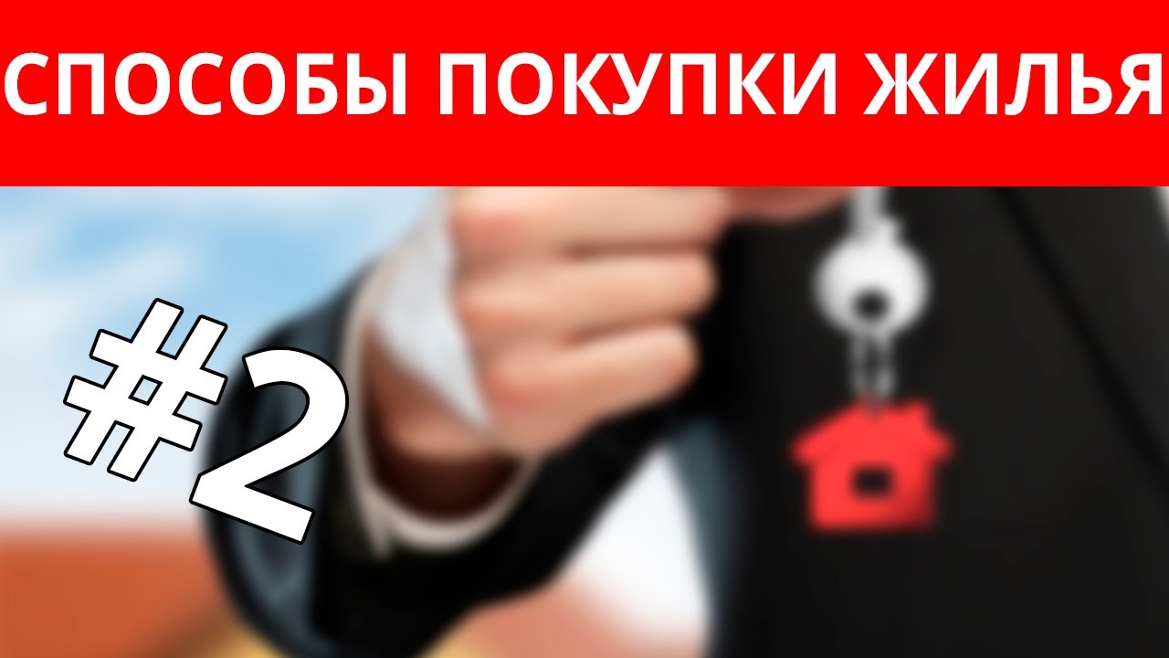Часть #2 СПОСОБЫ ПОКУПКИ ЖИЛЬЯ В БЕЛАРУСИ: "Жилищный Баланс", "Долевое строительство", "Trade-in"