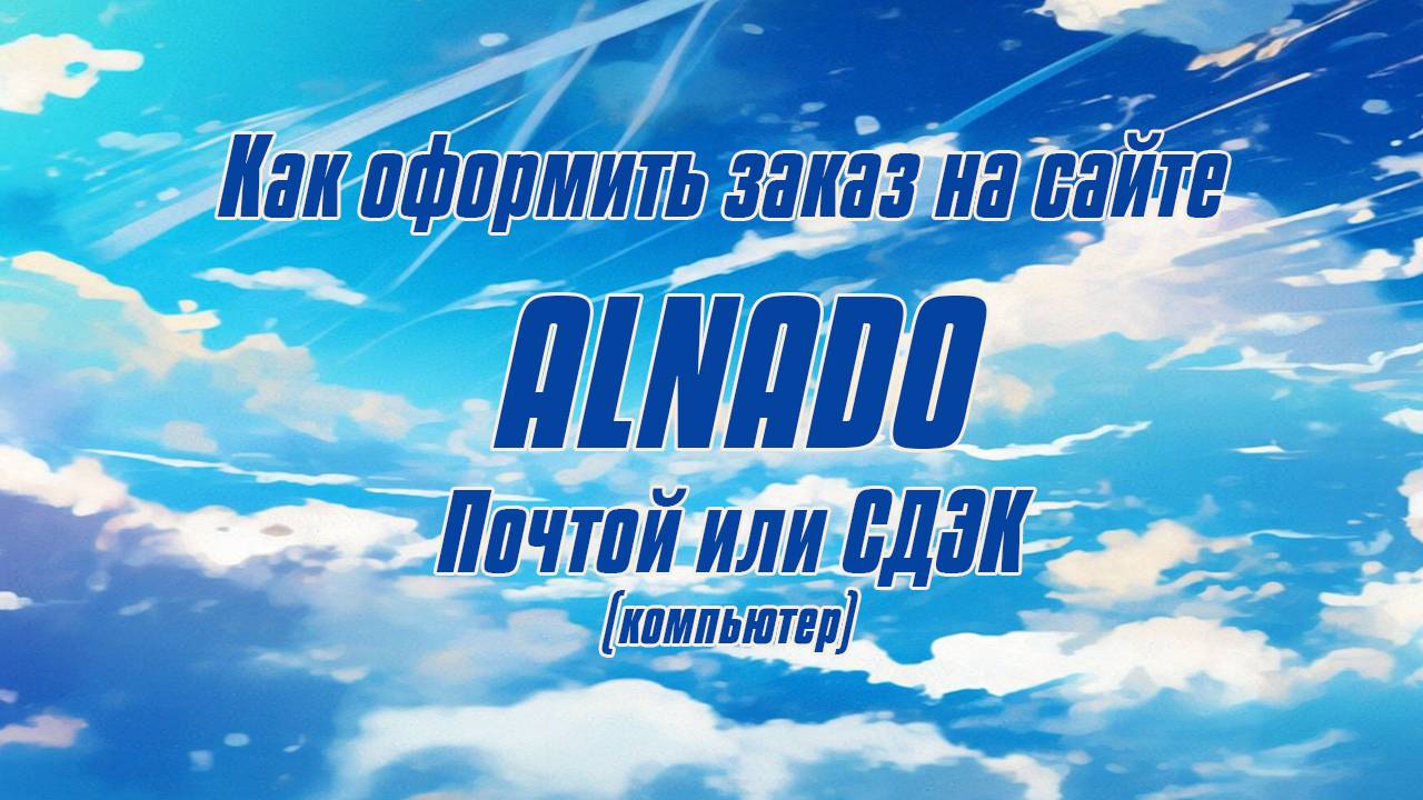 Как оформить заказ Почтой или СДЭКом (Комп) / ALNADO
