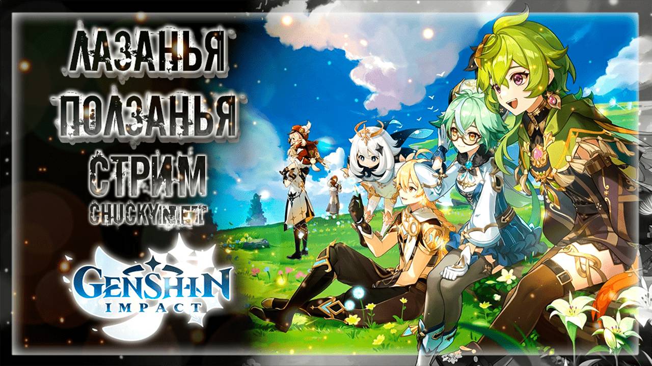 ОБЩАЕМСЯ! ОТКРЫВАЕМ ЛОКАЦИИ! НАРАЩИВАЕМ БМ! КРУТИМ КРУТКИ! | Стрим! #1 | Играем в Genshin Impact