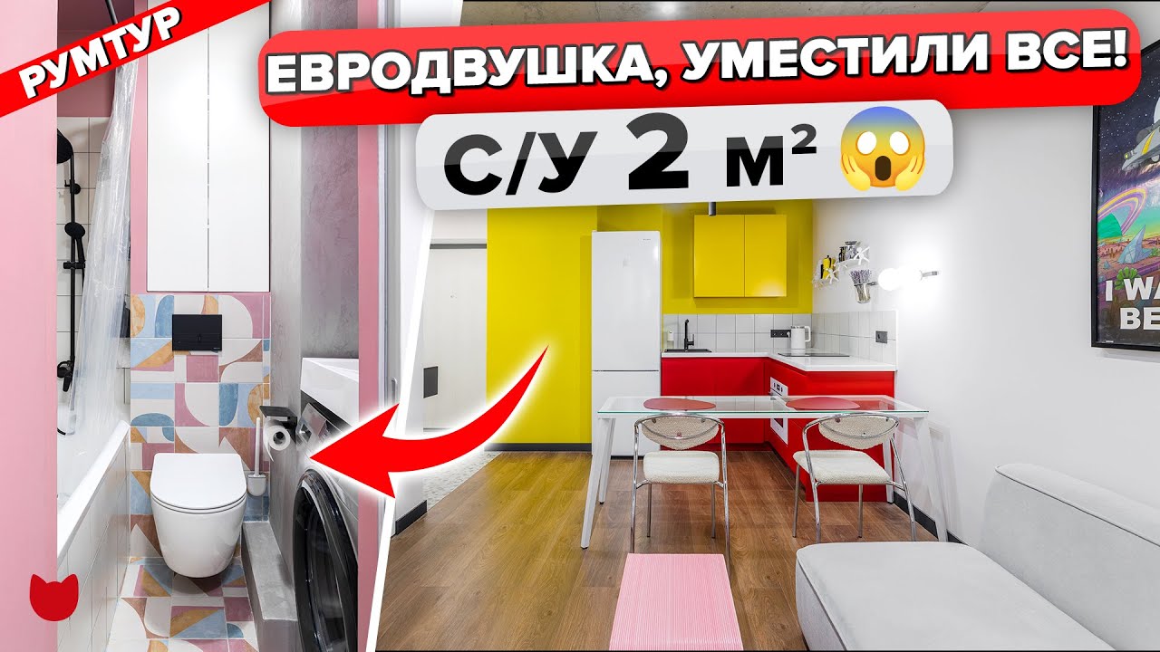?Яркая ЕВРОДВУШКА в которой есть ВСЁ! САНУЗЕЛ 2 кв.м! Бетонный потолок. Стены под покраску. Румтур