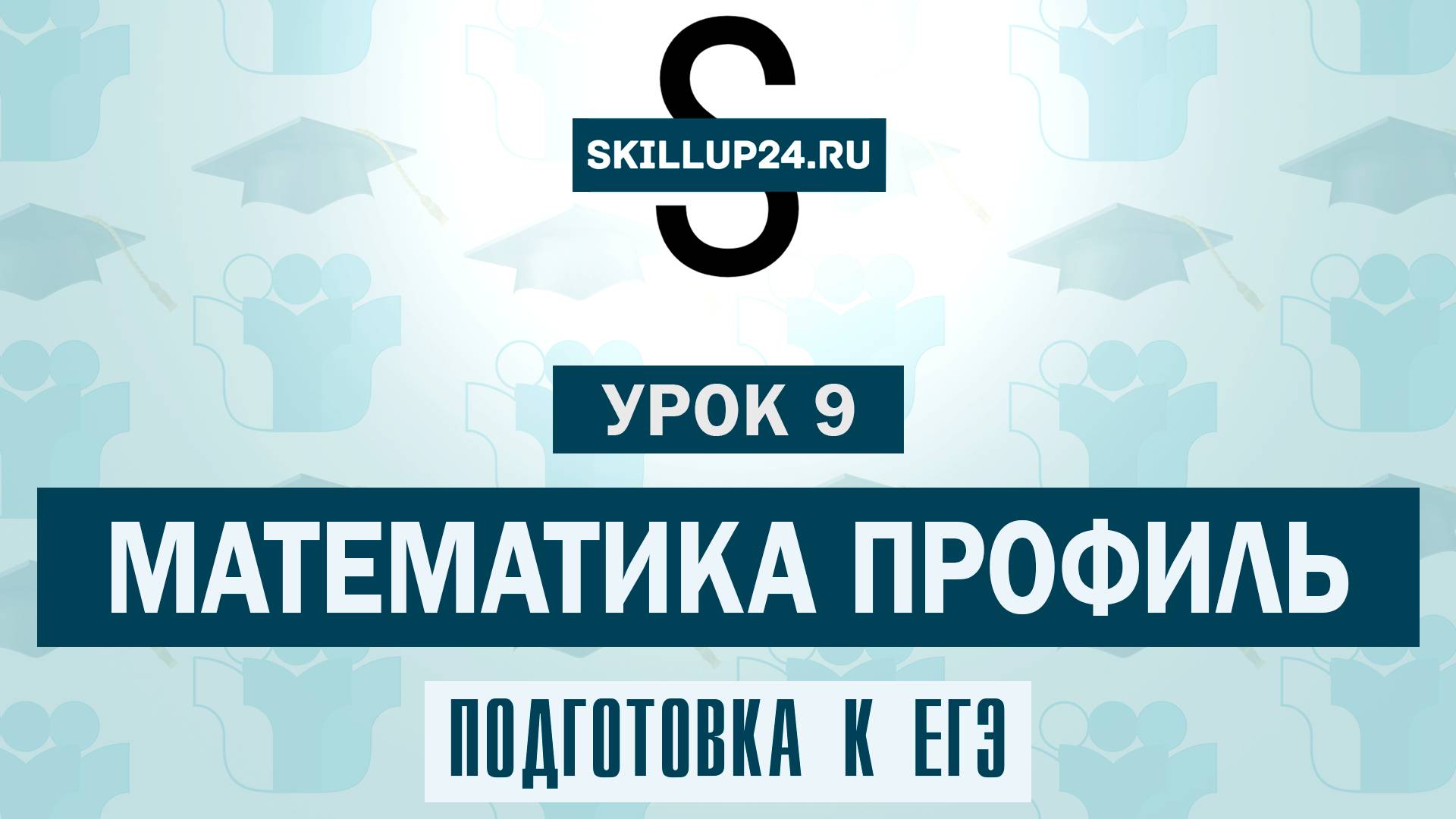 Математика Профильная 9 Урок