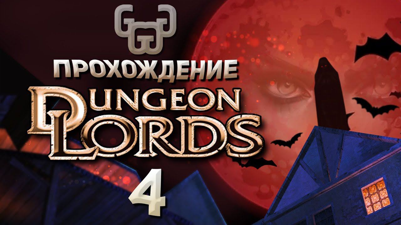 Охота на вампира | Прохождение игры Dungeon Lords #4