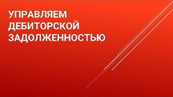 Управляем дебиторской задолженностью(Бухгалтерия)