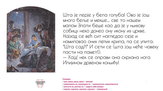Академия Сербия — библиотека ❘ Бајка за Бадње вече (уровень С1-C2) ❘ Чика Јова Змај ❘ Воžićnе pric