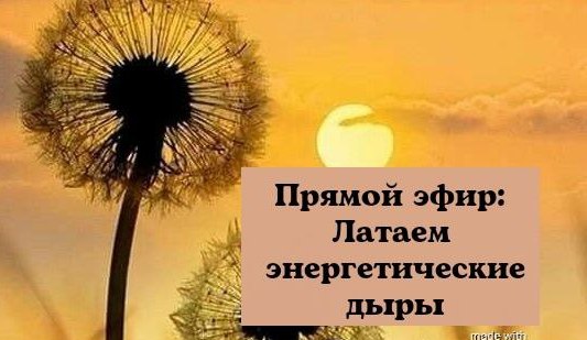Прямой эфир: Латаем энергетические дыры