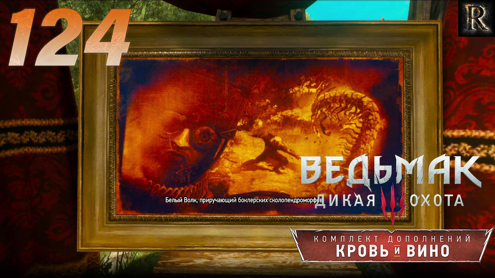 Ведьмак 3: Кровь и вино - 124 серия. (Боклерское сафари)