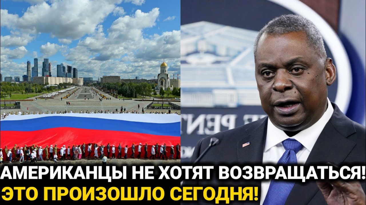 20-Мая)Американцы не хотят возвращаться из России на родину.