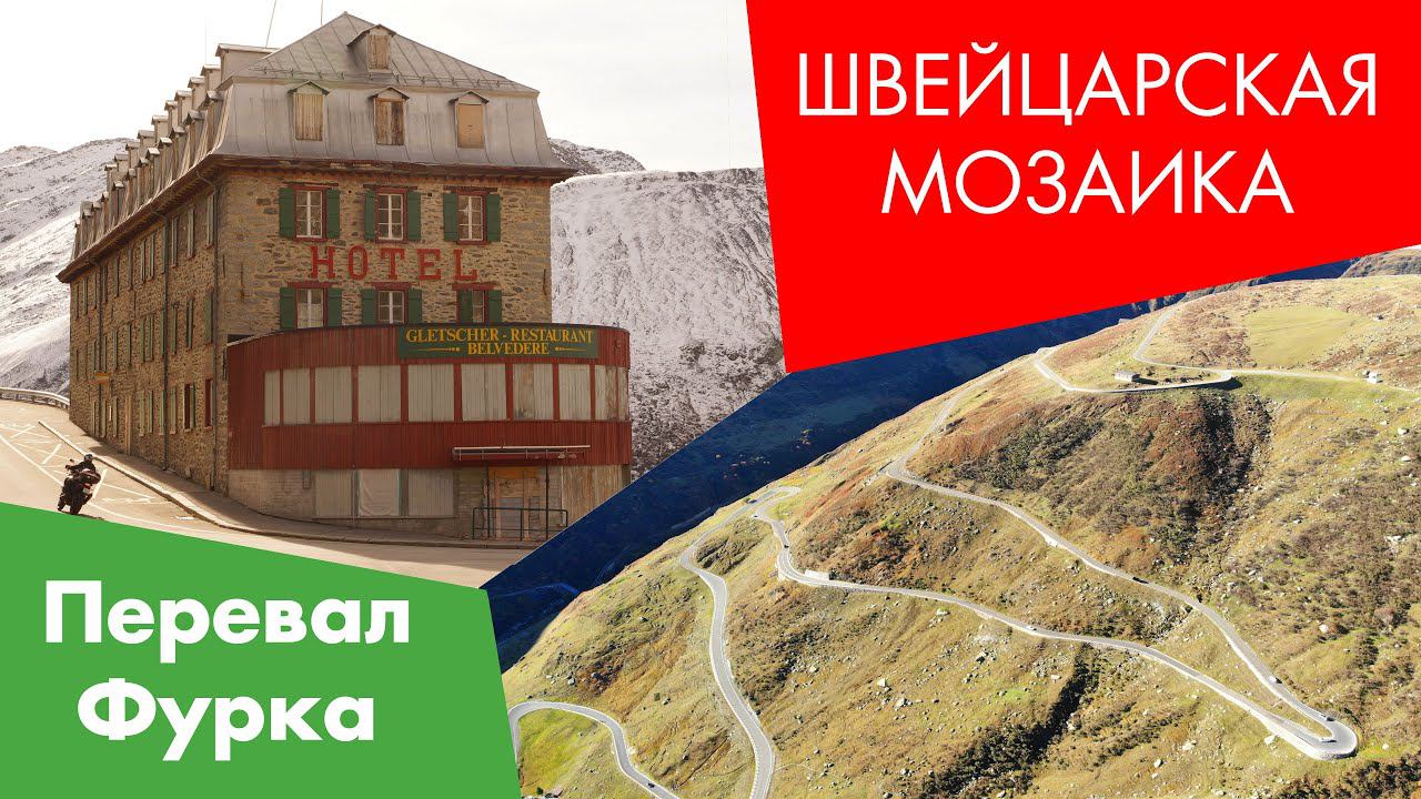 Швейцарская Мозаика. Перевал Фурка - Furkapass