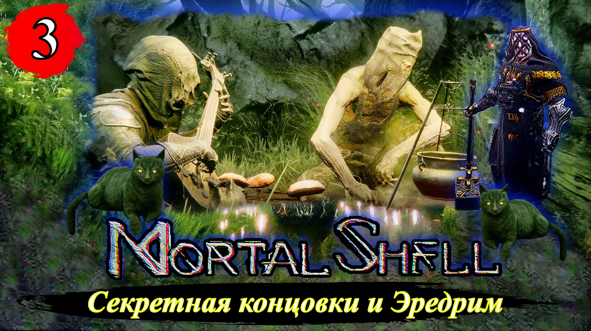 Mortal Shell Секретная концовки и Эредрим - Прохождение. Часть 3