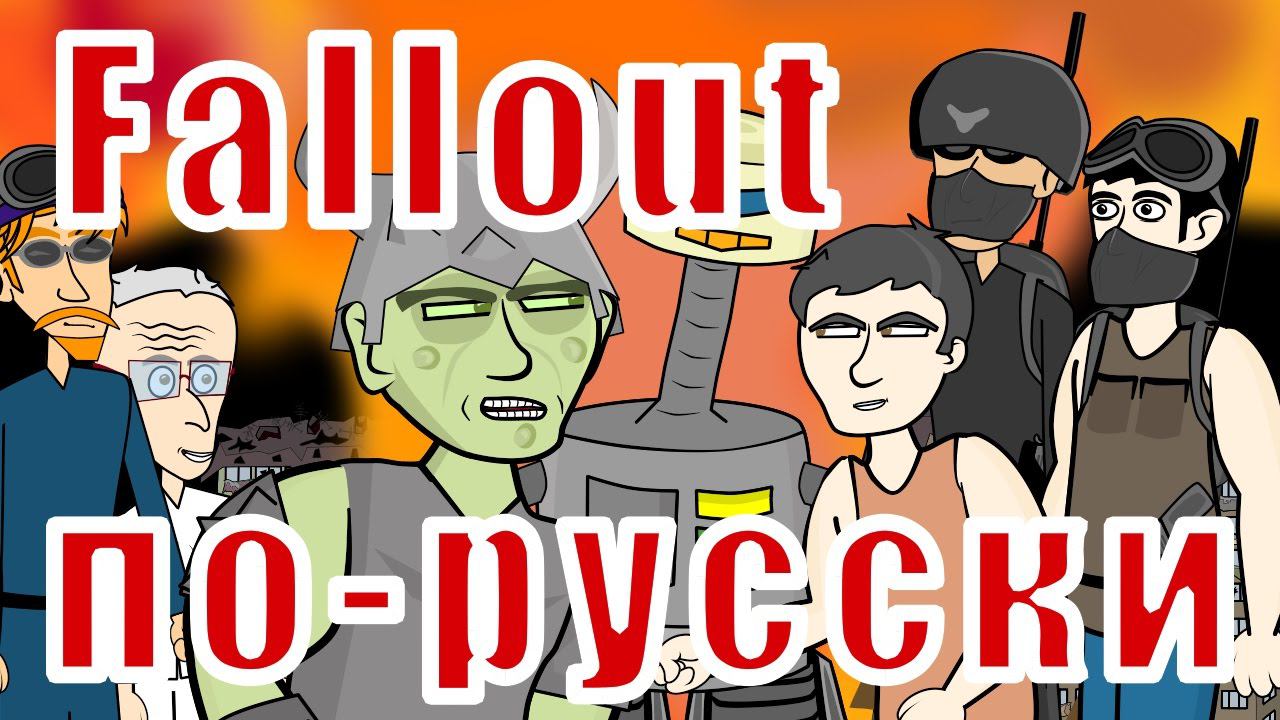Мульт Fallout по-русски (#1 Не Халк)