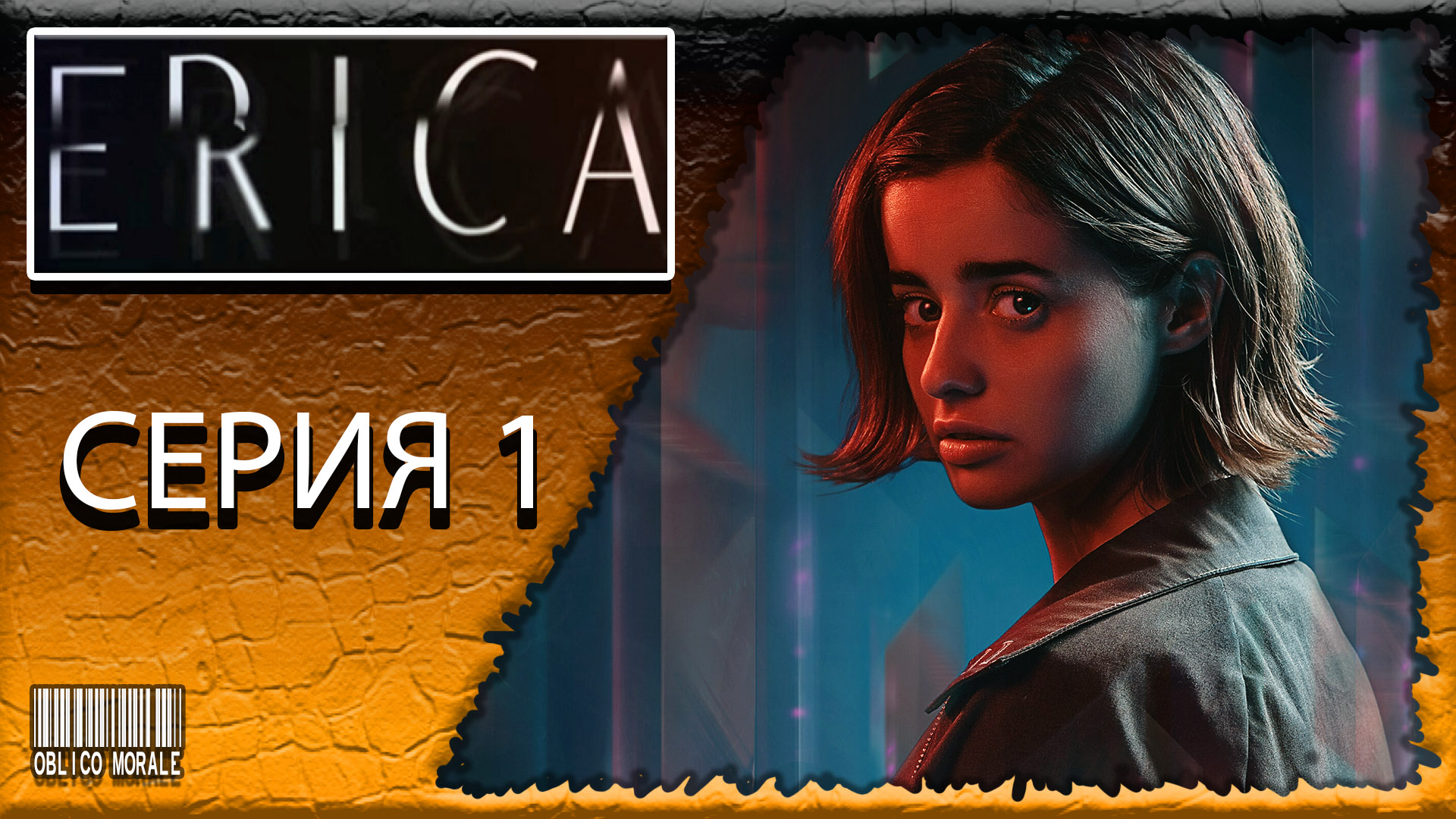 ЭРИКА ▶️ Erica #1
