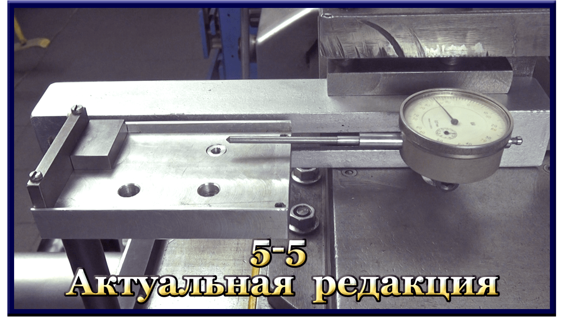 5-5 Упоры поперечной и осевой подач