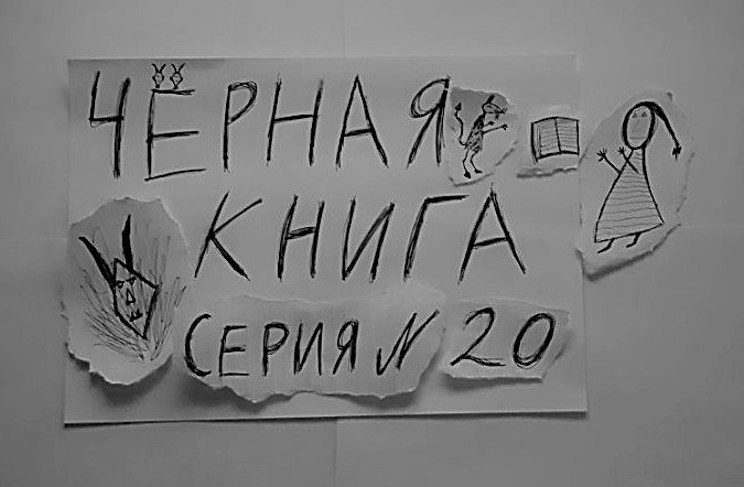 ЧЁРНАЯ КНИГА - ПРОХОЖДЕНИЕ - СЕРИЯ 20