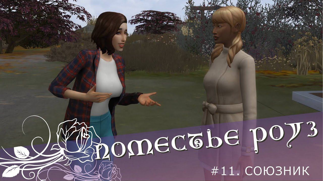 #11. СОЮЗНИК. ХРОНИКИ ПОМЕСТЬЯ РОЗ