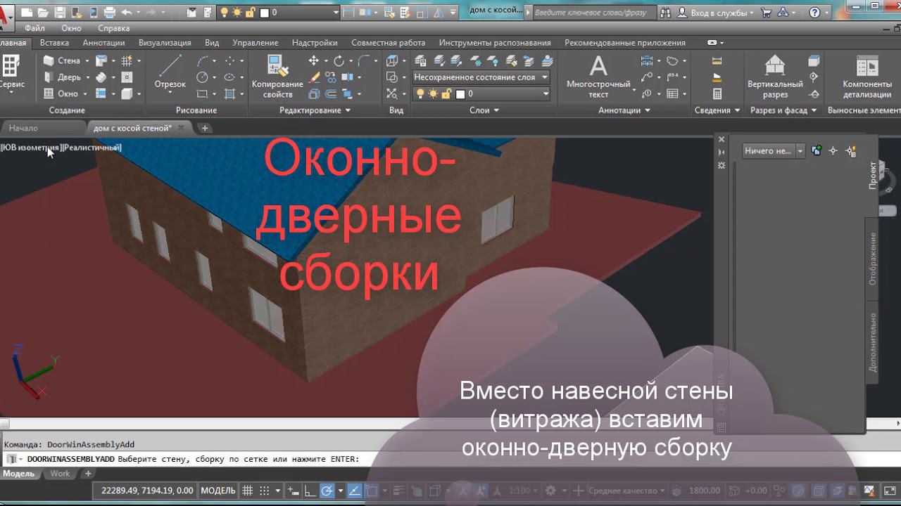 Витражи и оконно-дверные сборки: AutoCAD Architectura #2