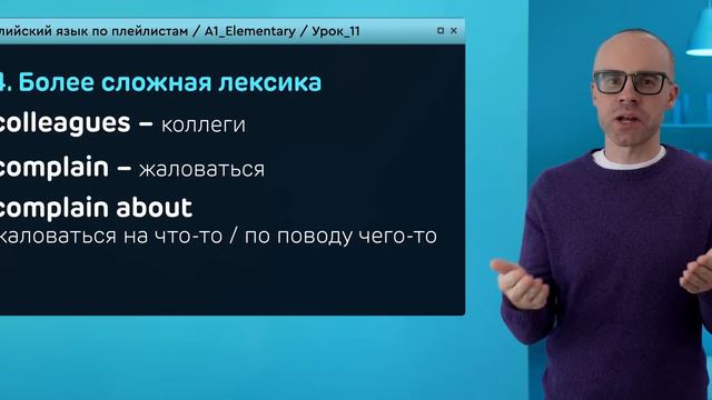 Английский язык с нуля до продвинутого. Практический курс по приложению English Galaxy. А1. Урок 11