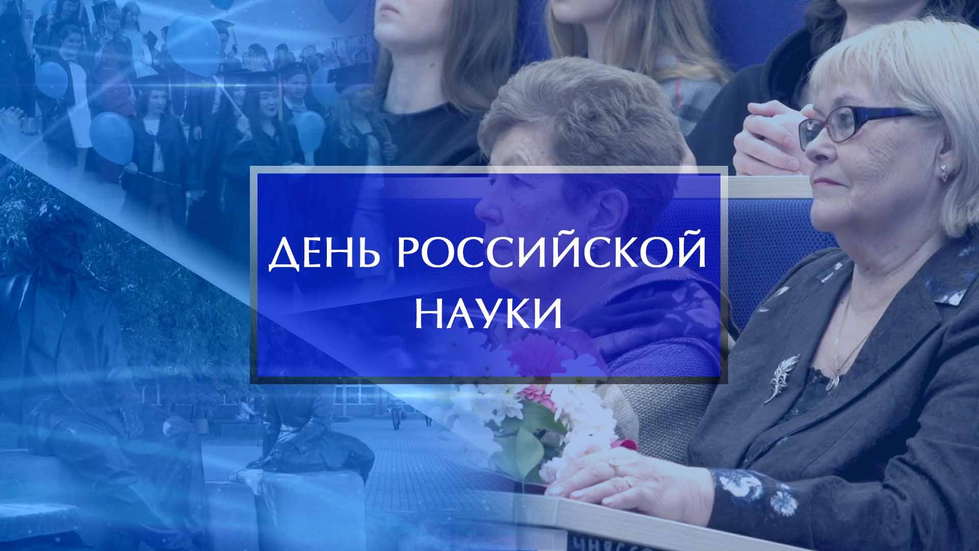 День российской науки