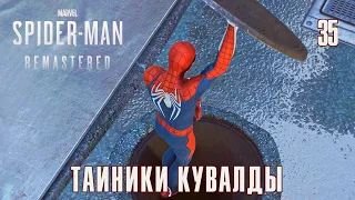 SPIDER-MAN REMASTERED // Прохождение // #35: ТАЙНИКИ КУВАЛДЫ
