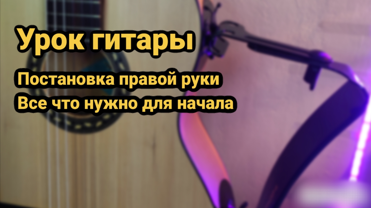 Урок гитары. Постановка и базовая техника игры на гитаре