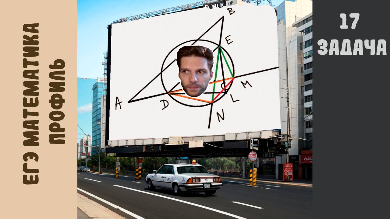 Математика ЕГЭ | 17 задача (профиль)