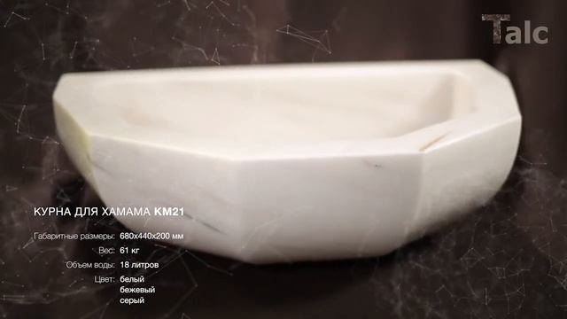 Курна мраморная КМ21 для турецкой бани