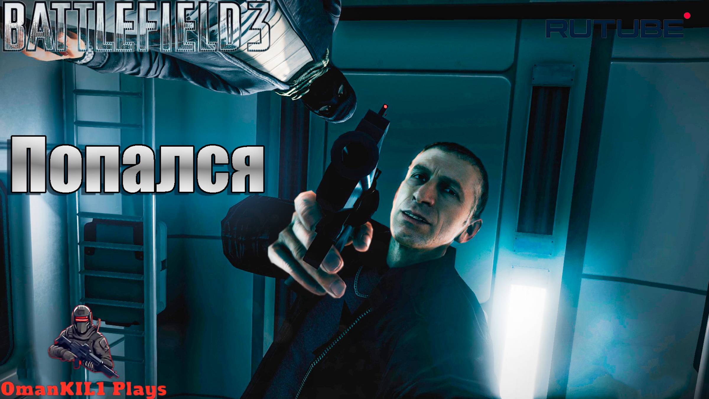 Battlefield 3 
Миссия 12: "Великий разрушитель"