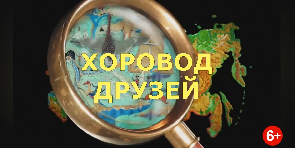 Хоровод друзей