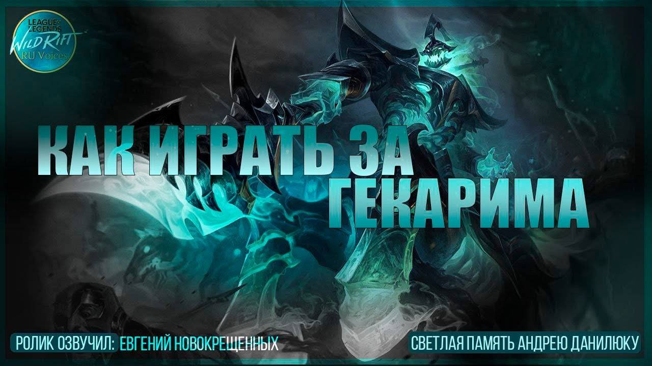 Как победить за Гекарима в обновлении 4.3 С