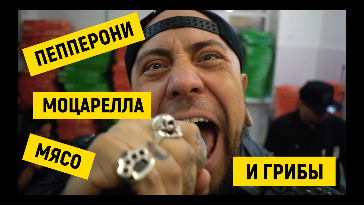 Пепперони, моцарелла, мясо и грибы — О-пицца