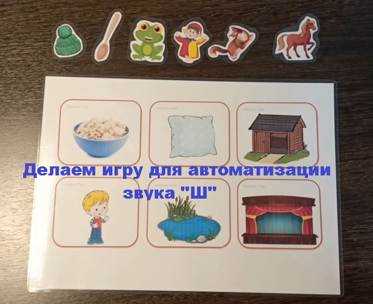Делаем игру для автоматизации звука "Ш"