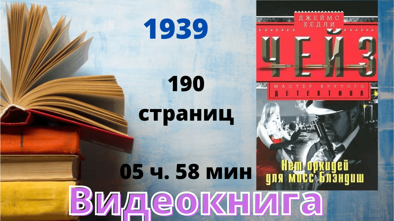 Аудиокнига Нет орхидей для мисс Блэндиш - Джеймс Чейз.mp4