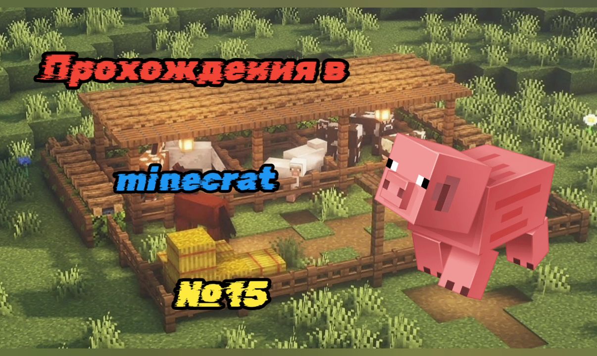 LP.Minecraft - Прохождения №15 Делаем загон