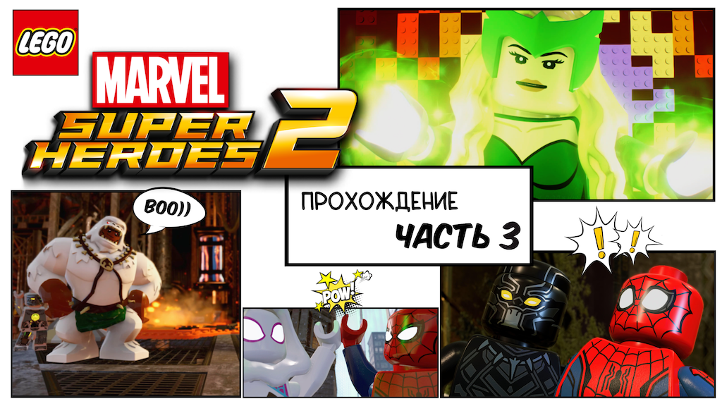 LEGO MARVEL SUPER HEROES 2/PS5/Прохождение Часть 3