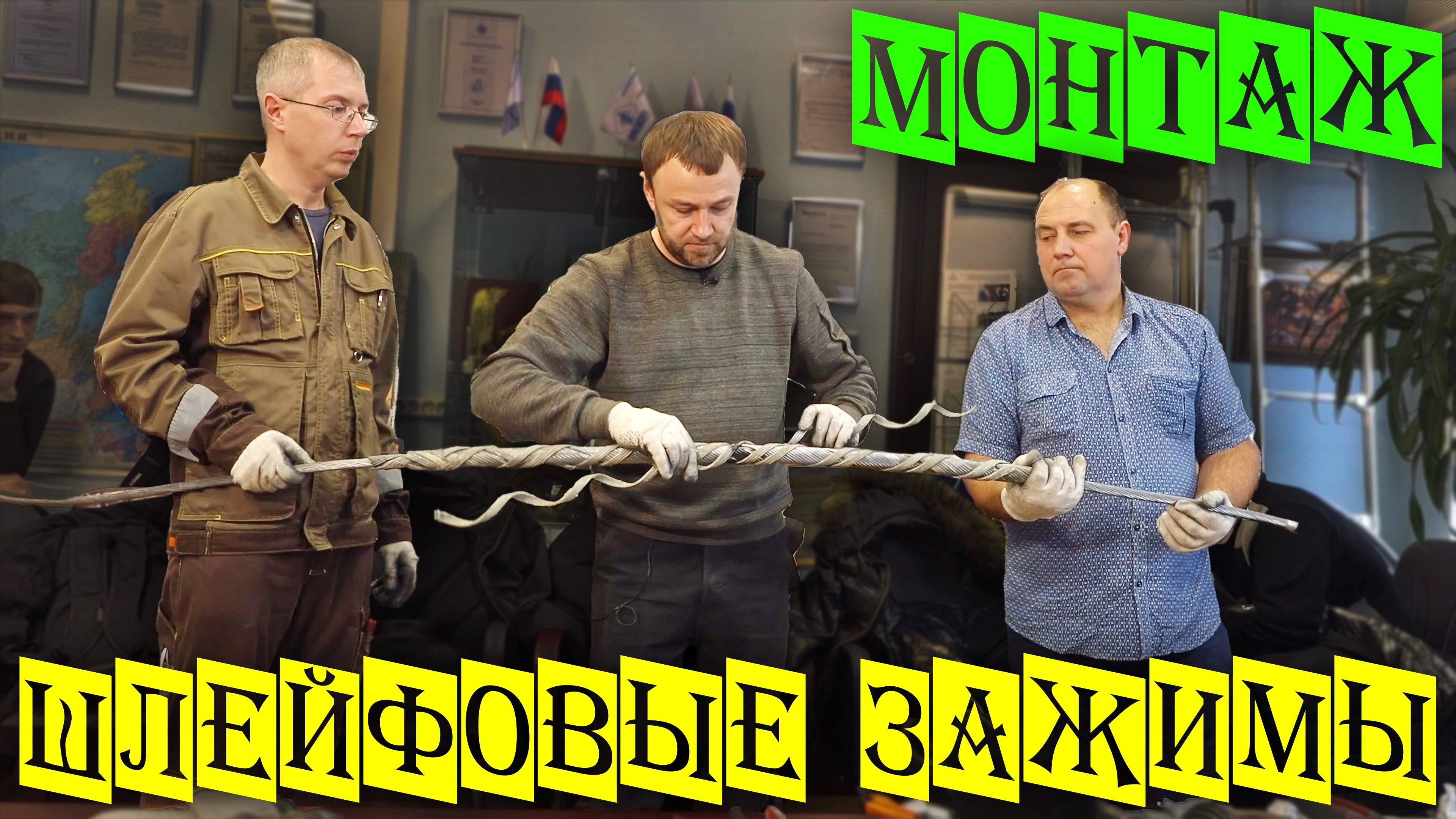 05-Монтаж линейной арматуры 4K - Шлейфовые зажимы АО ЭССП