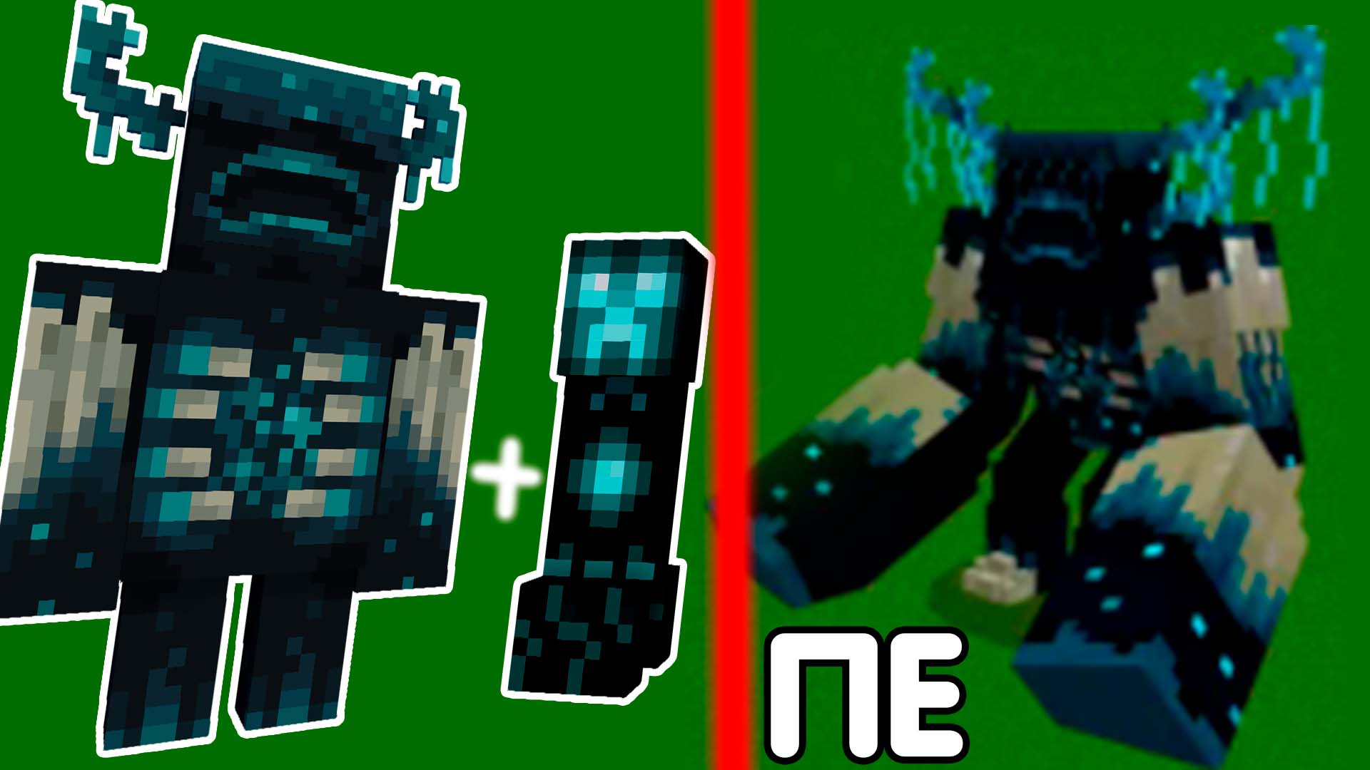 Все виды ВАРДЕНОВ в майнкрафт ПЕ Старые ВАРДЕНЫ