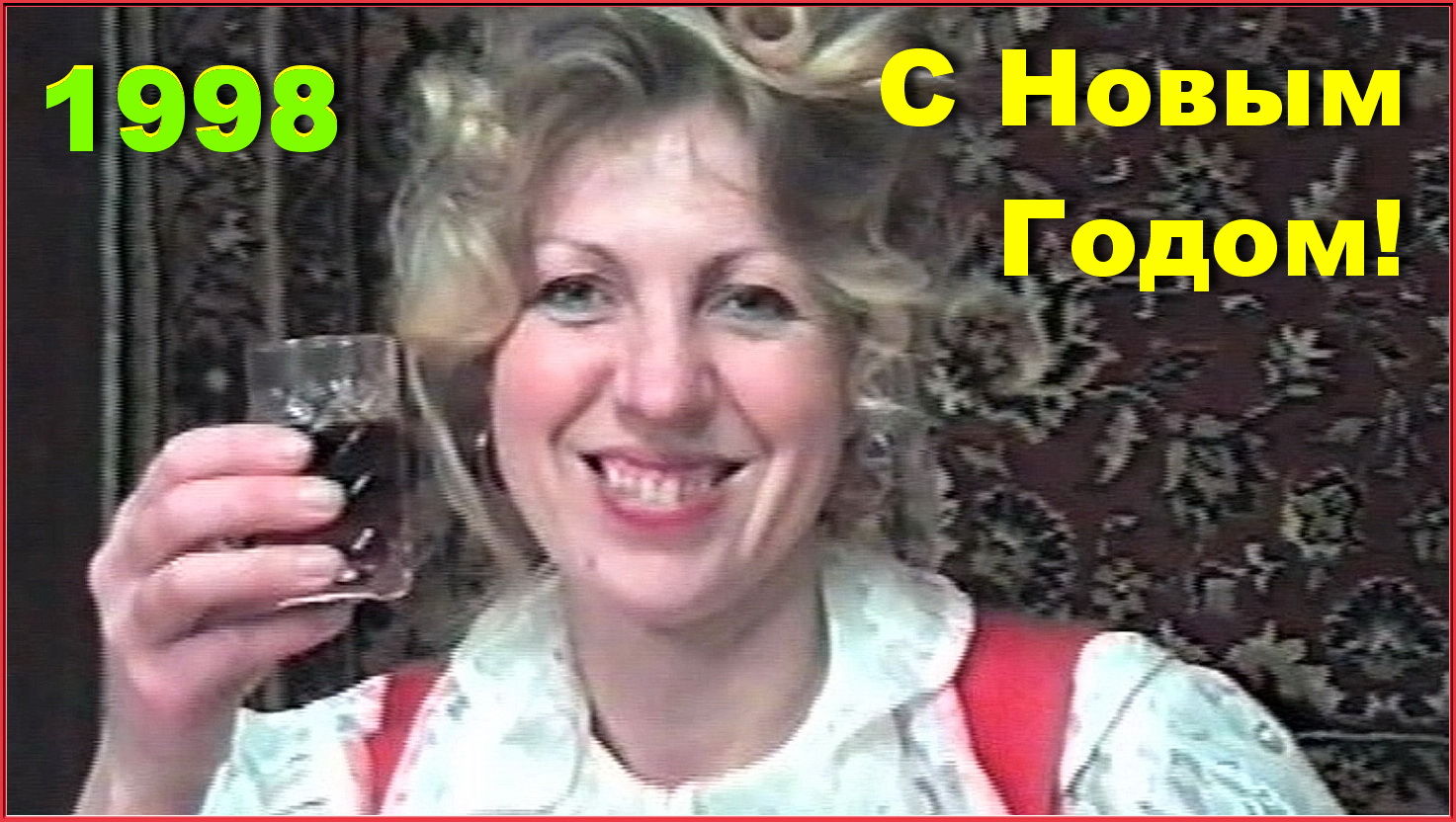 Всем СЧАСТЬЯ и ЛЮБВИ из 90-х! Ведь как на свете без ЛЮБВИ прожить!