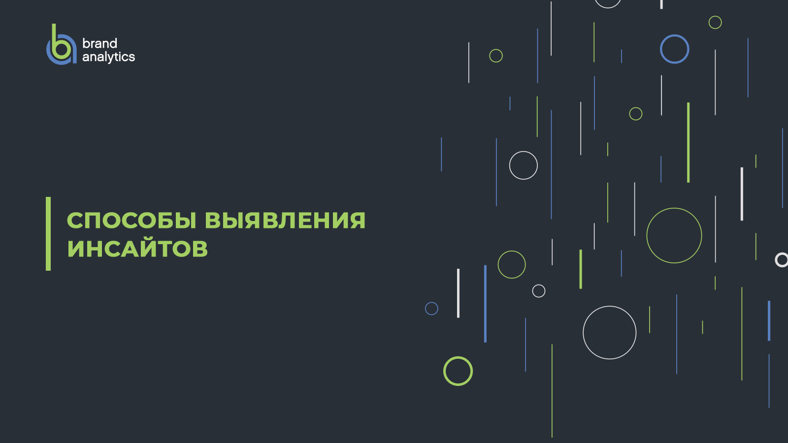 Способы выявления инсайтов