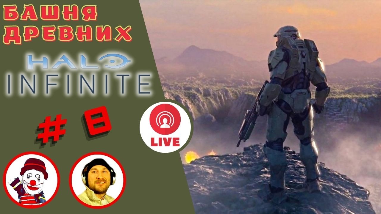 !8 БАШНЯ ДРЕВНИХ (TOWER OF ANCIENTS) ▨◉◈⋙ HALO INFINITE ▨◉◈⋙  (#8) (Falamezar) (AI Алиса)